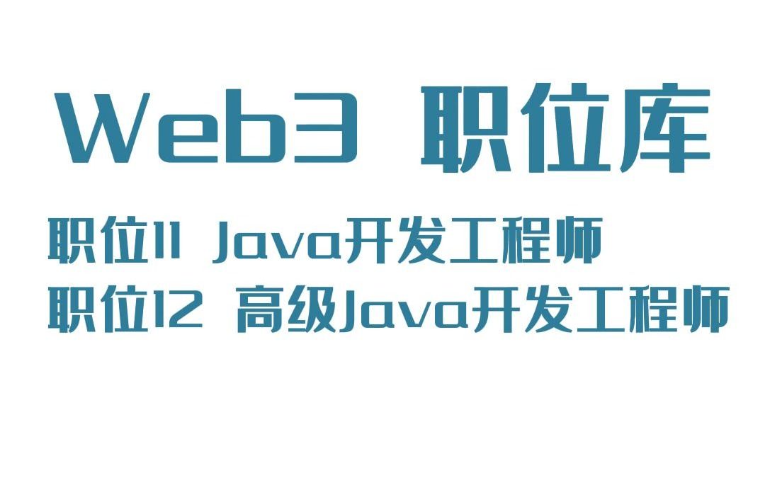 Java开发工程师职位来咯