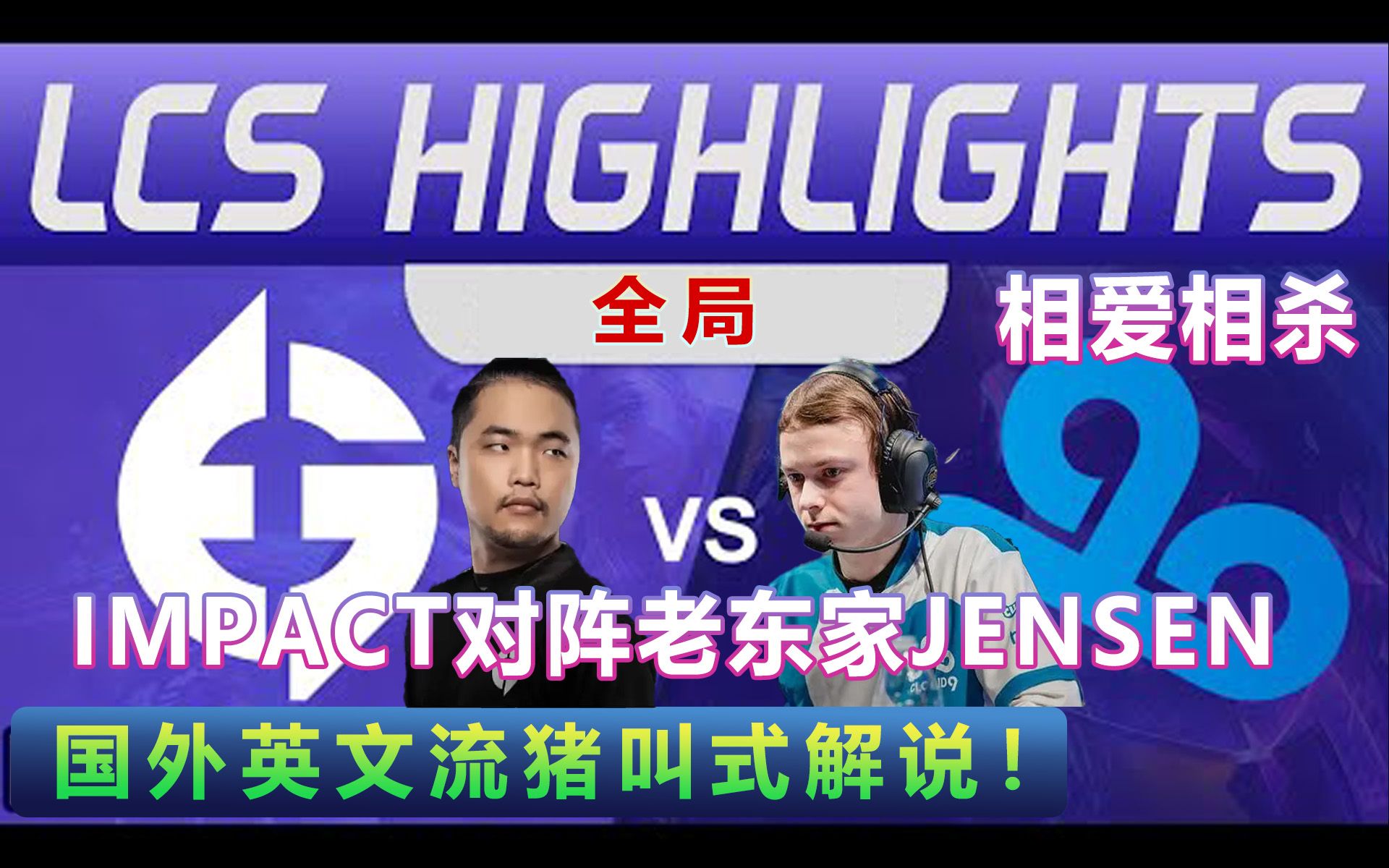 【2022LCS季后赛】EG vs C9 全局精华 英文流 8月29日更新!打得相当...
