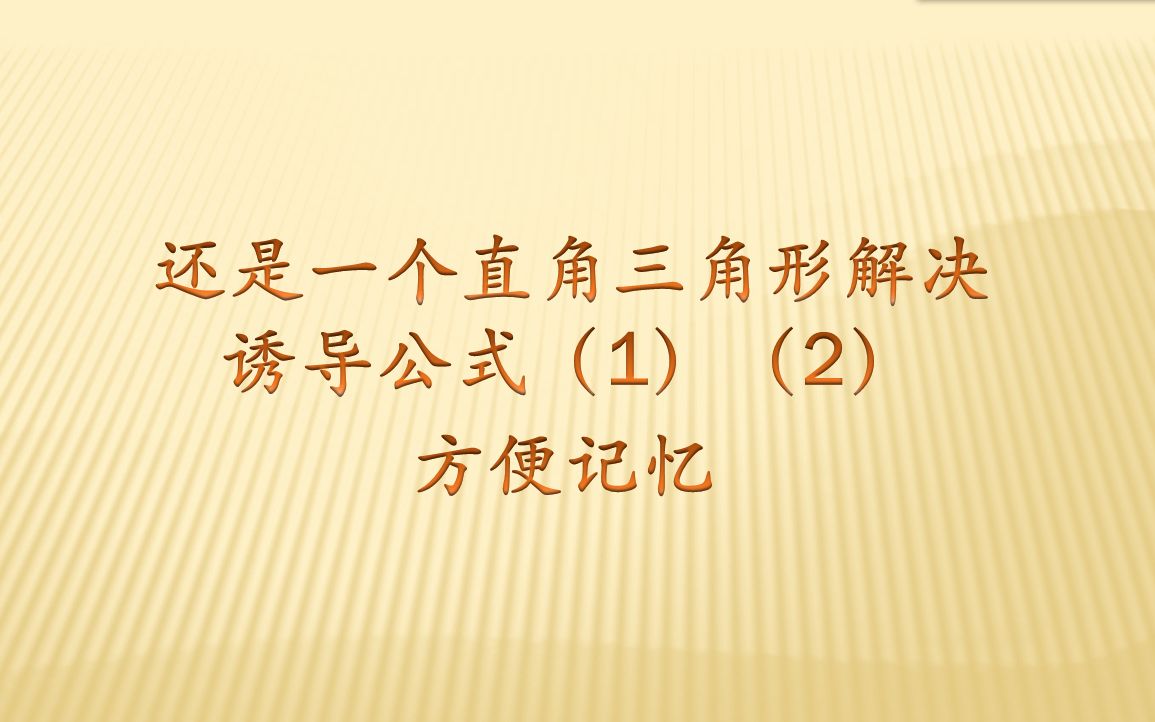 一个直角三角形解决,诱导公式1和2,便于记忆