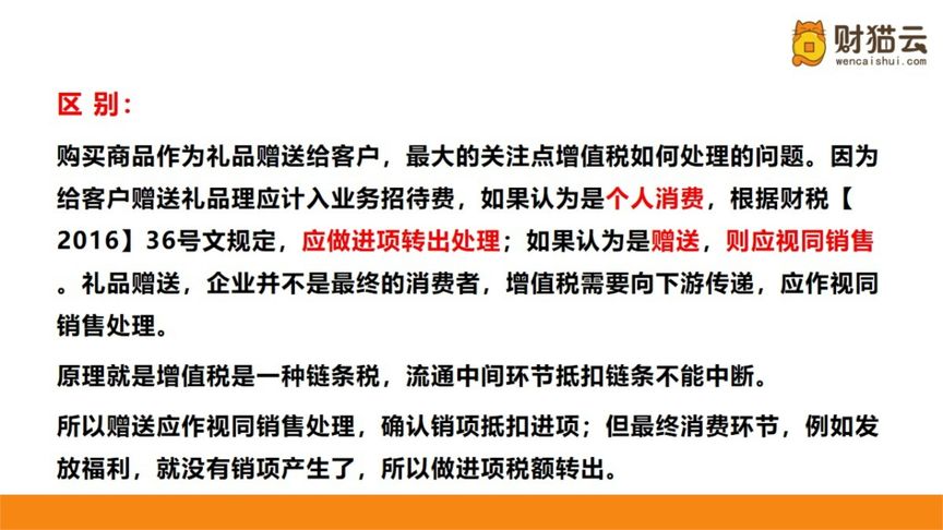 用于赠送客户与集体福利增值税处理的区别