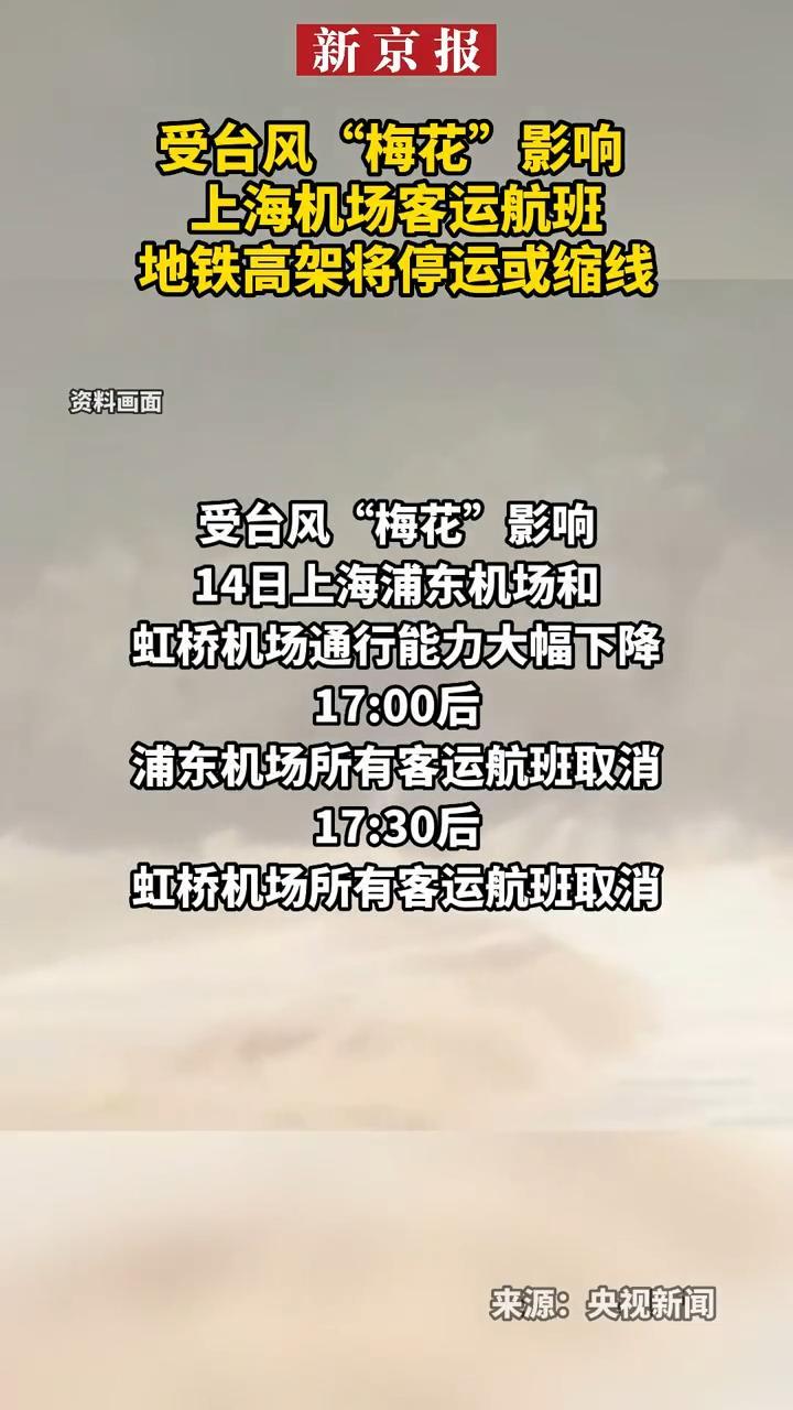 #受台风"梅花"影响,#上海机场客运航班地铁高架将停运或缩线