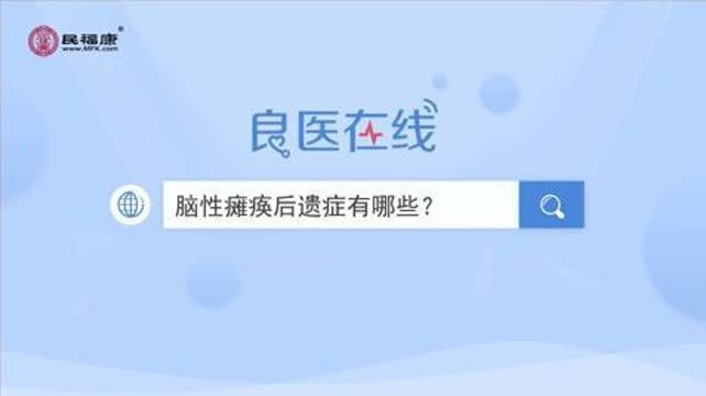 脑性瘫痪后遗症有哪些?