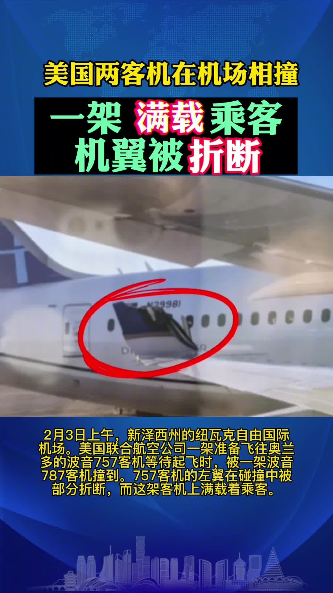 美国两客机在机场相撞,一架满载乘客