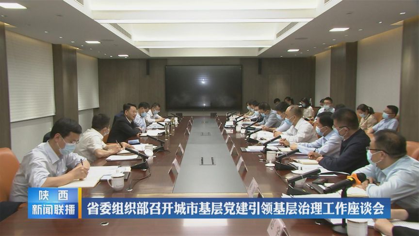 省委组织部召开城市基层党建引领基层治理工作座谈会
