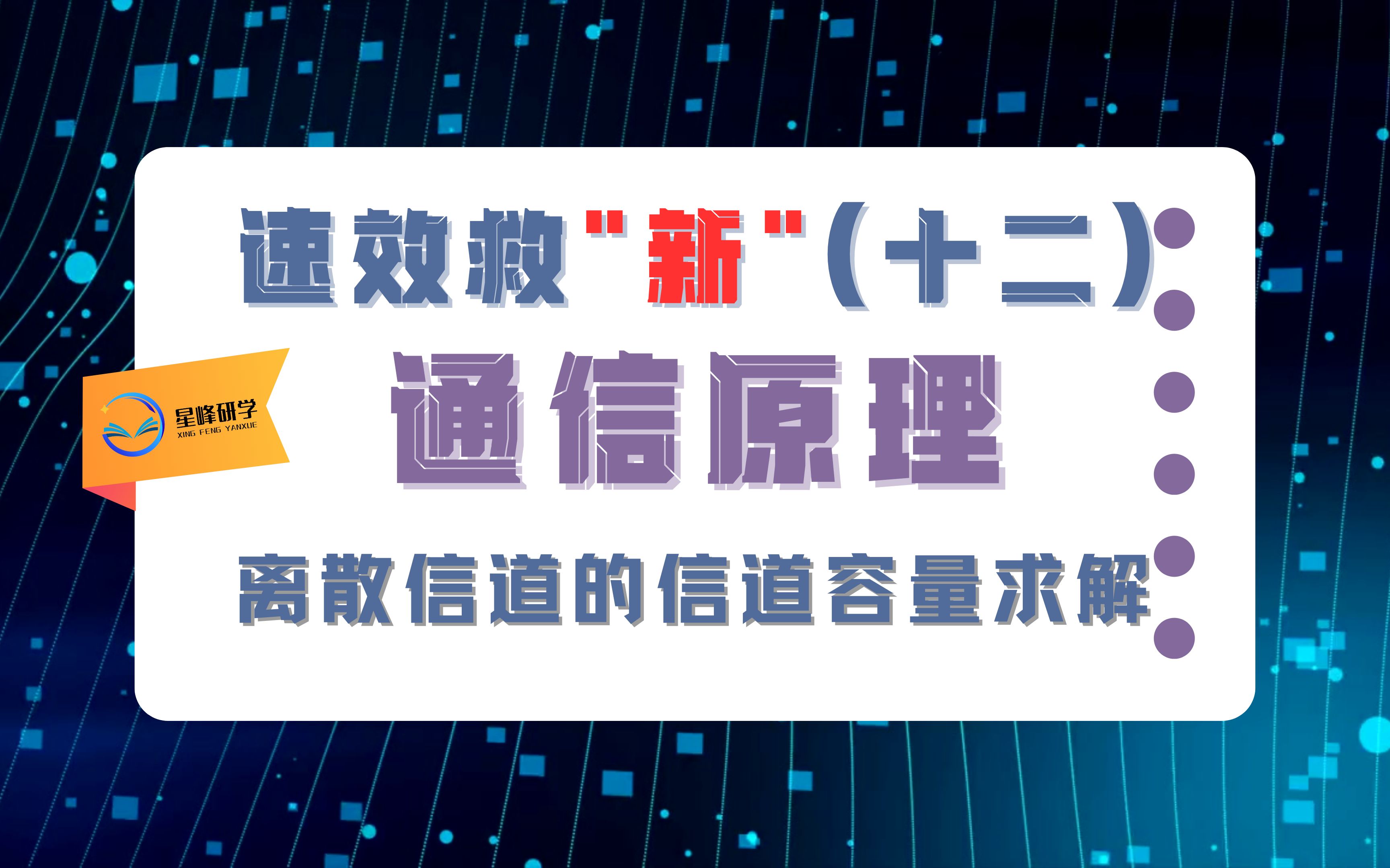 通原考研速效救“新”班(十二):离散信道的信道容量求解