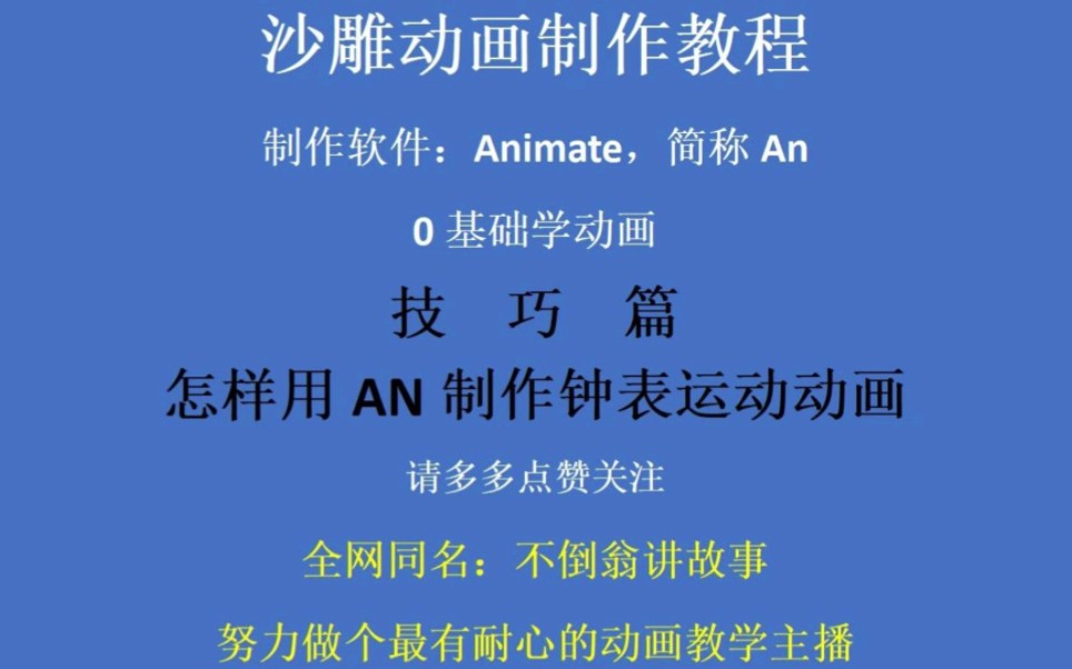 沙雕动画制作技巧之怎样用AN制作钟表运动动画