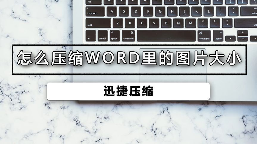 怎样压缩Word里的图片大小
