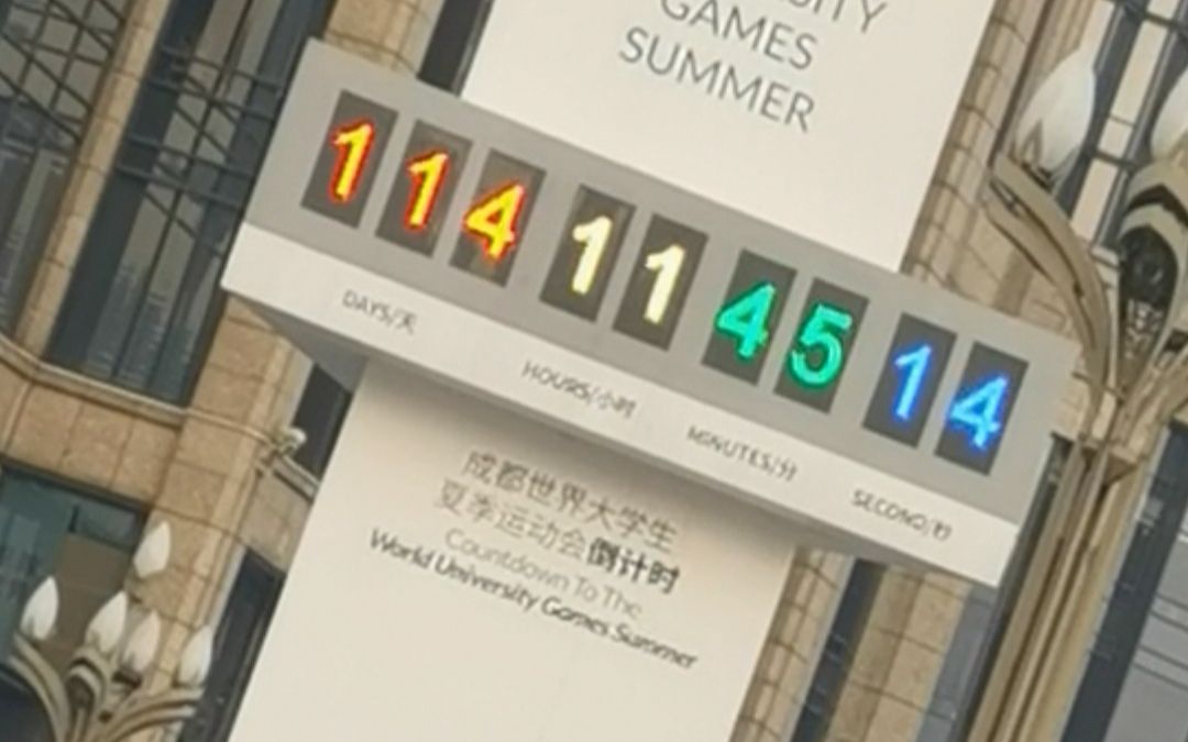 逐渐变臭的成都世界大学生夏季运动会倒计时