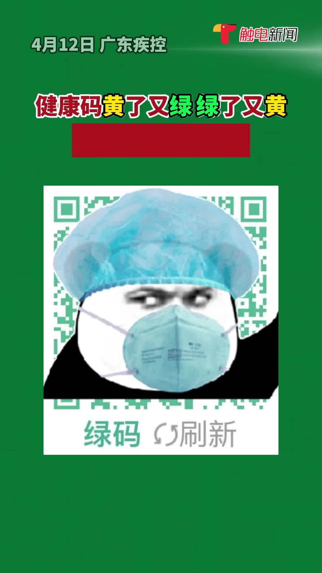 近期是不是有广州市民发现自己的健康码黄了又绿,绿了又黄。4月12日...