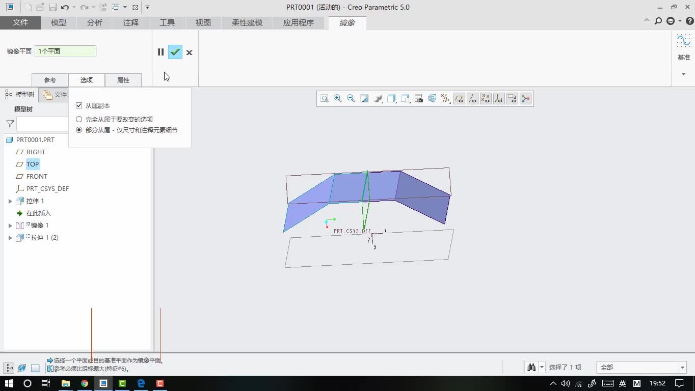 PTC Creo 编辑特征1—镜像、加厚