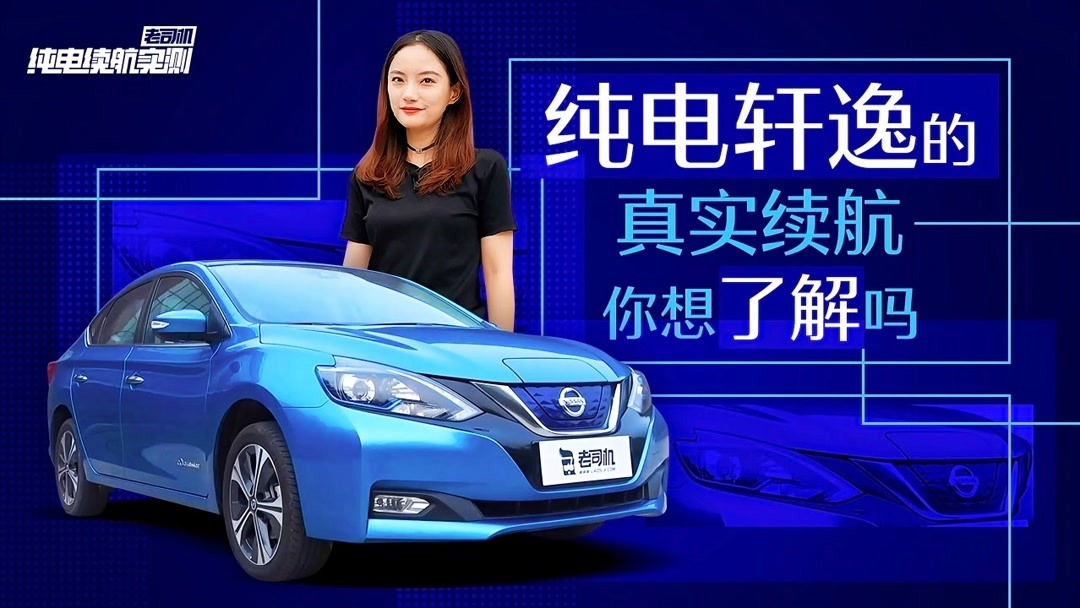 续航测试:油车改电车 纯电轩逸的真实续航究竟如何?