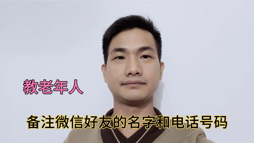 微信如何备注好友的名字和电话号码?教您一招,便民小技巧分享!