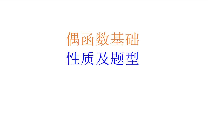 数学如此简单!偶函数基础性质及题型