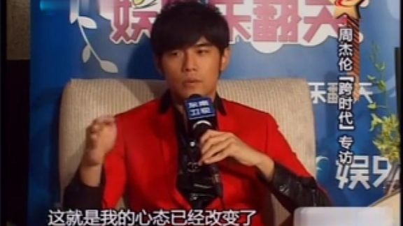 从这次访谈中,我看的了一个不一样的周杰伦!这就是成长吧