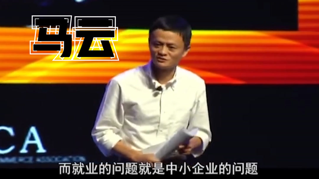 马云:就业的问题,就是中小型企业的问题!