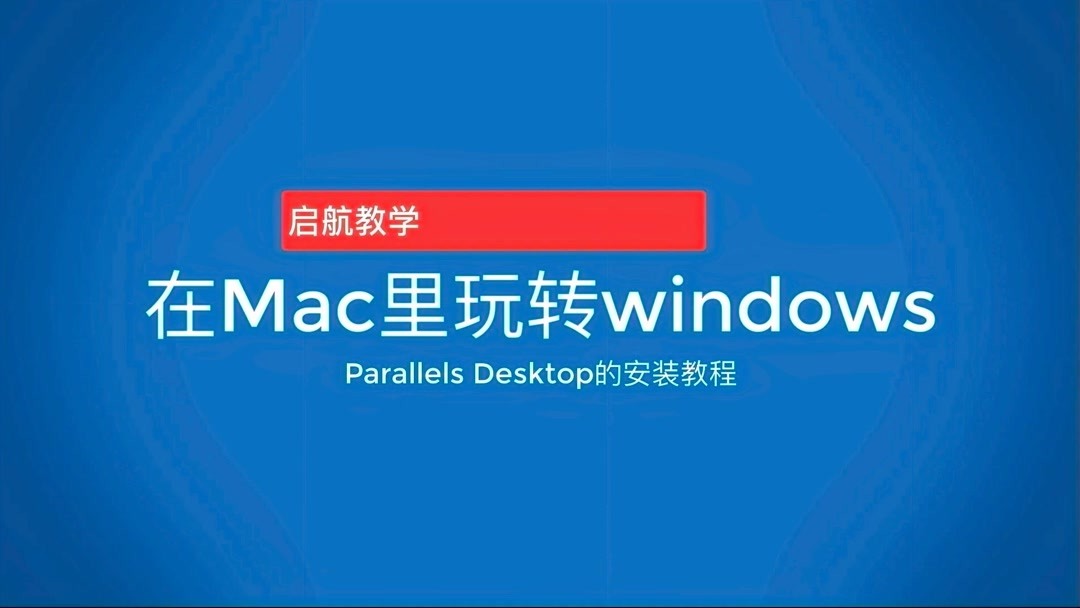 教你在Mac里玩转Windows系统