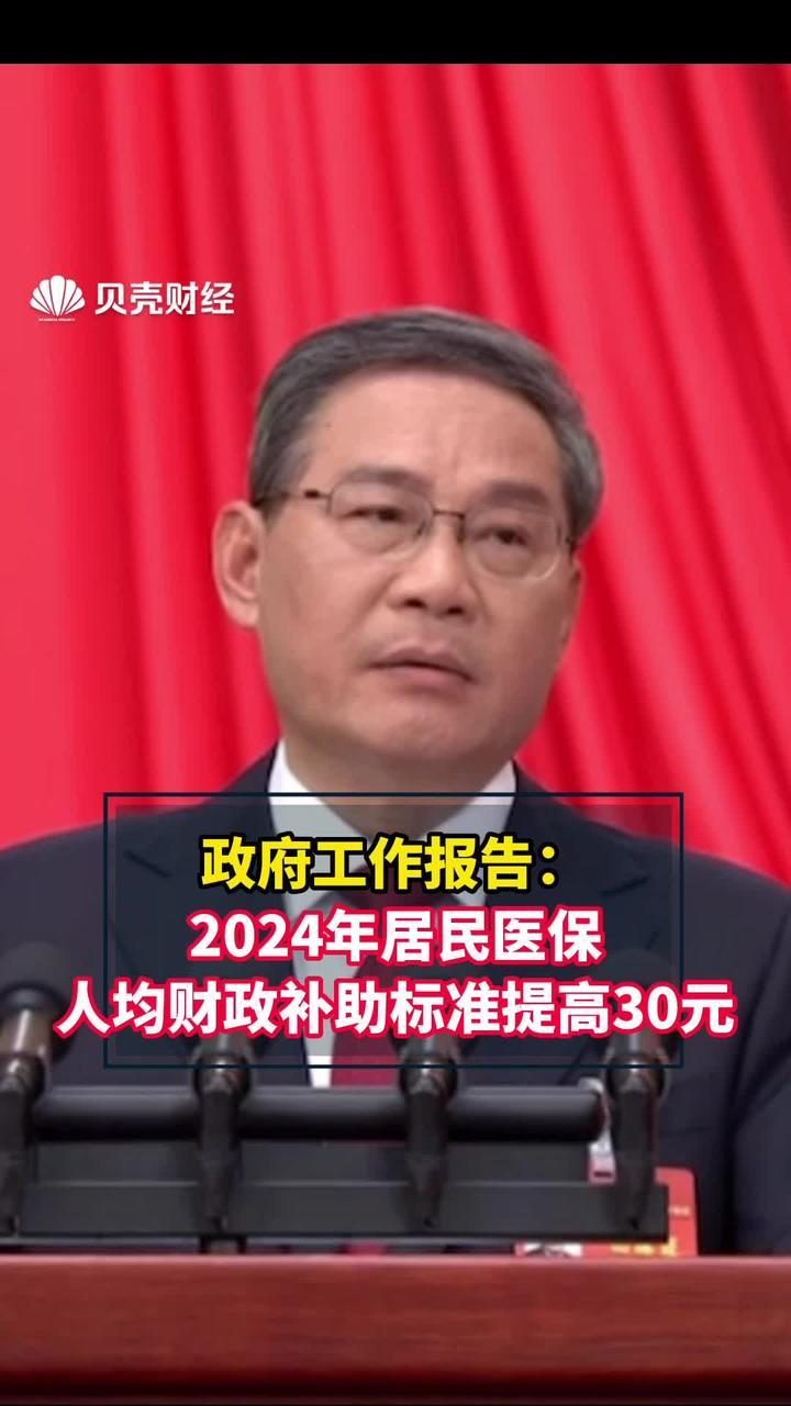 #2024年居民医保人均财政补助标准提高30元 政府工作报告说,居民...
