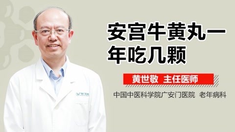 安宫牛黄丸一年吃几颗?医生教你如何正确吃药!