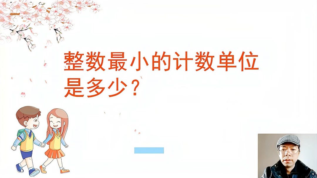 整数最小的计数单位是多少?