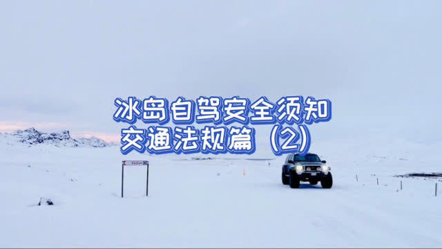 冰岛自驾安全须知交通法规篇(2)