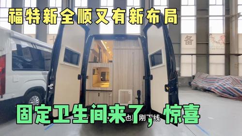 这房车有上下铺还是固定卫生间,而且在全顺这样的小空间里实现了