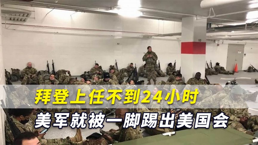 兔死狗烹?拜登上任不到24个小时,数千美军就被一脚踢出美国会