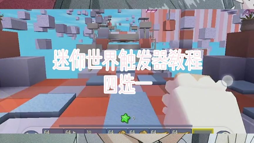 迷你世界ߒ�触发器教程四选一ߔ�火了全出