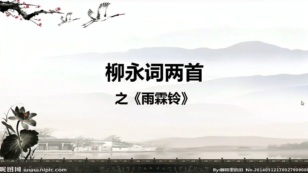 柳永《雨霖铃》诗歌鉴赏教学视频