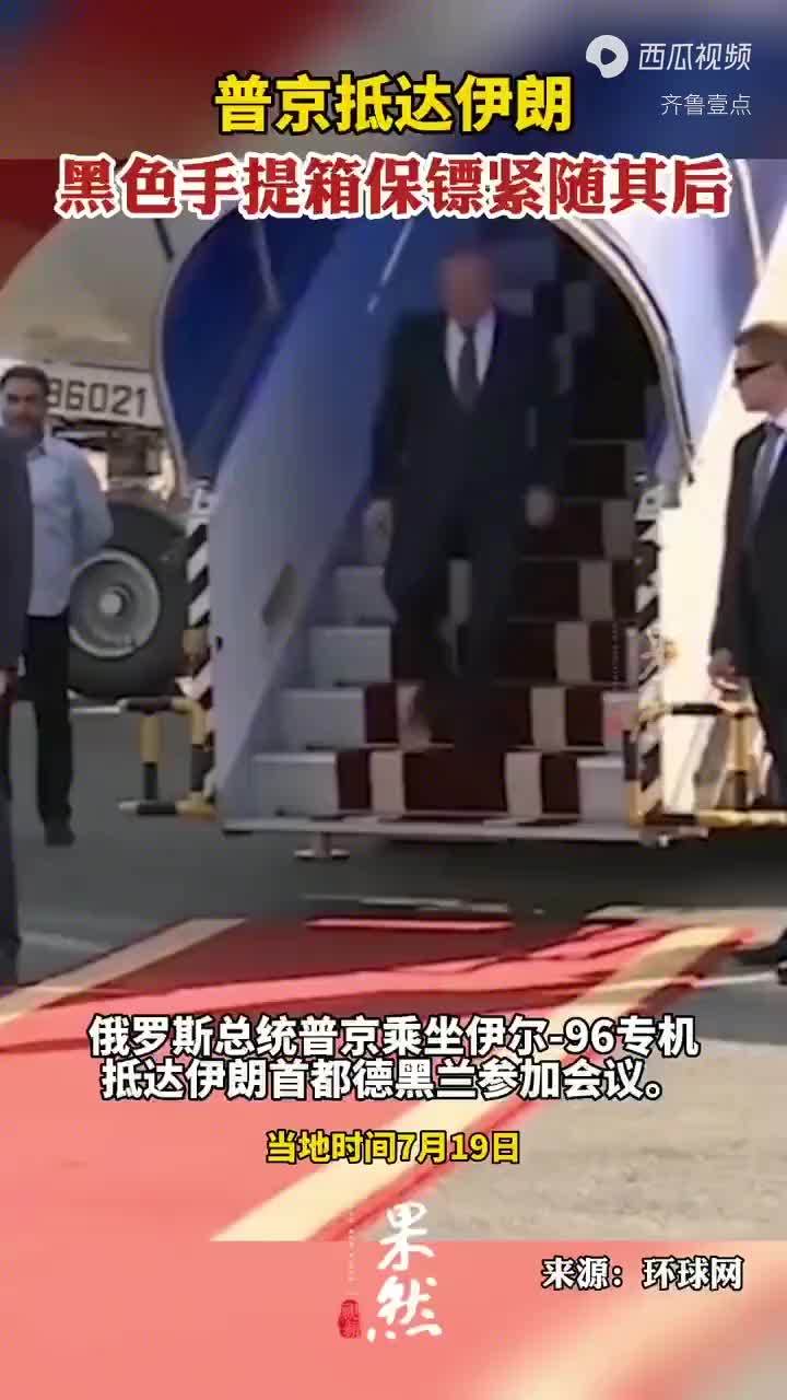 普京抵达伊朗,提着黑色手提箱的保镖紧随其后