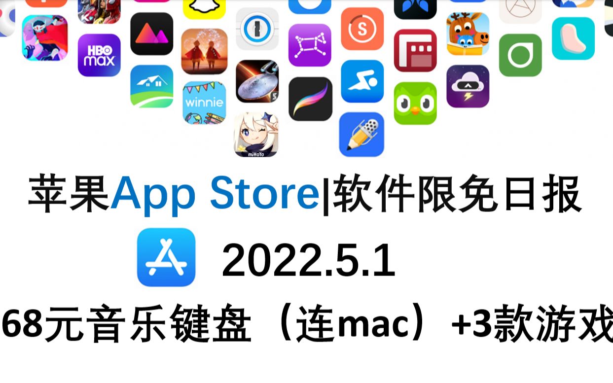 ...5.1,68元音乐键盘(连mac)+3款游戏,ios限免,ios推荐,数码,苹果限免软件