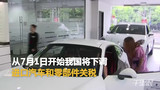 【上海】我国进口车关税7月1日起下调 经销商提前调价吸引消费者
