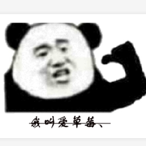 爱草莓的我 