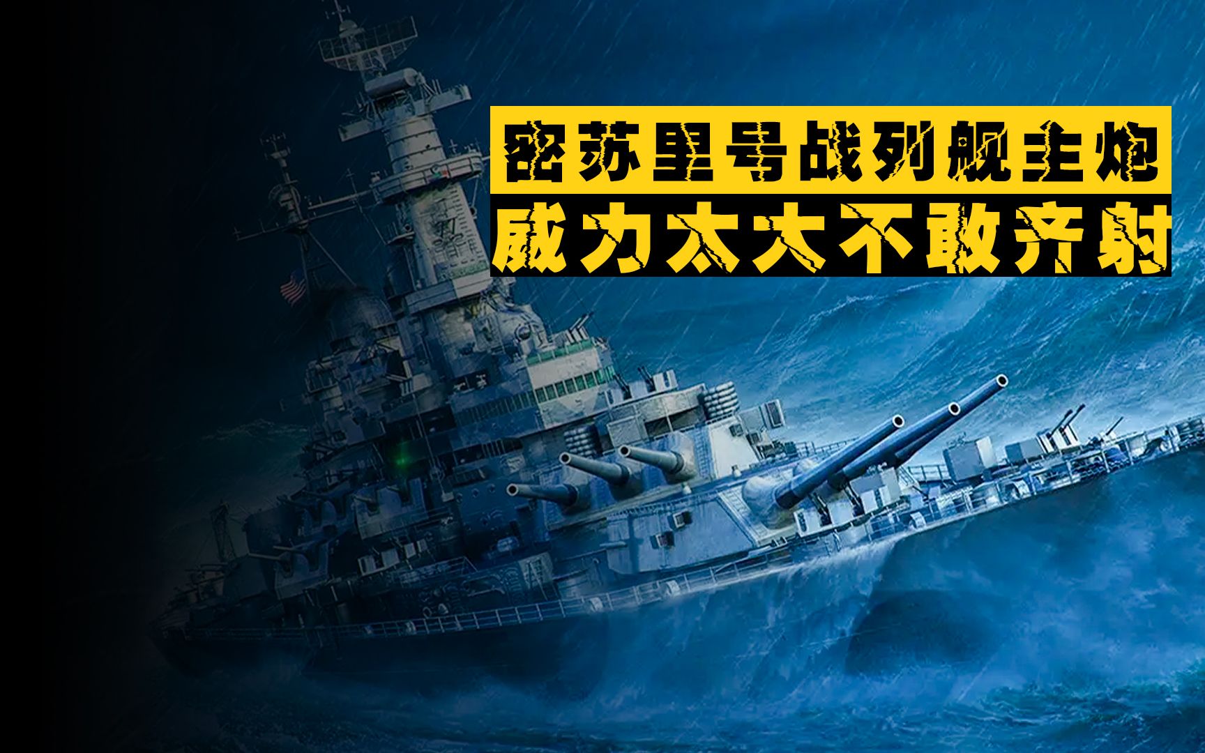 密苏里号战列舰,三联主炮后坐力太大,一次发射可横移军舰2-3米