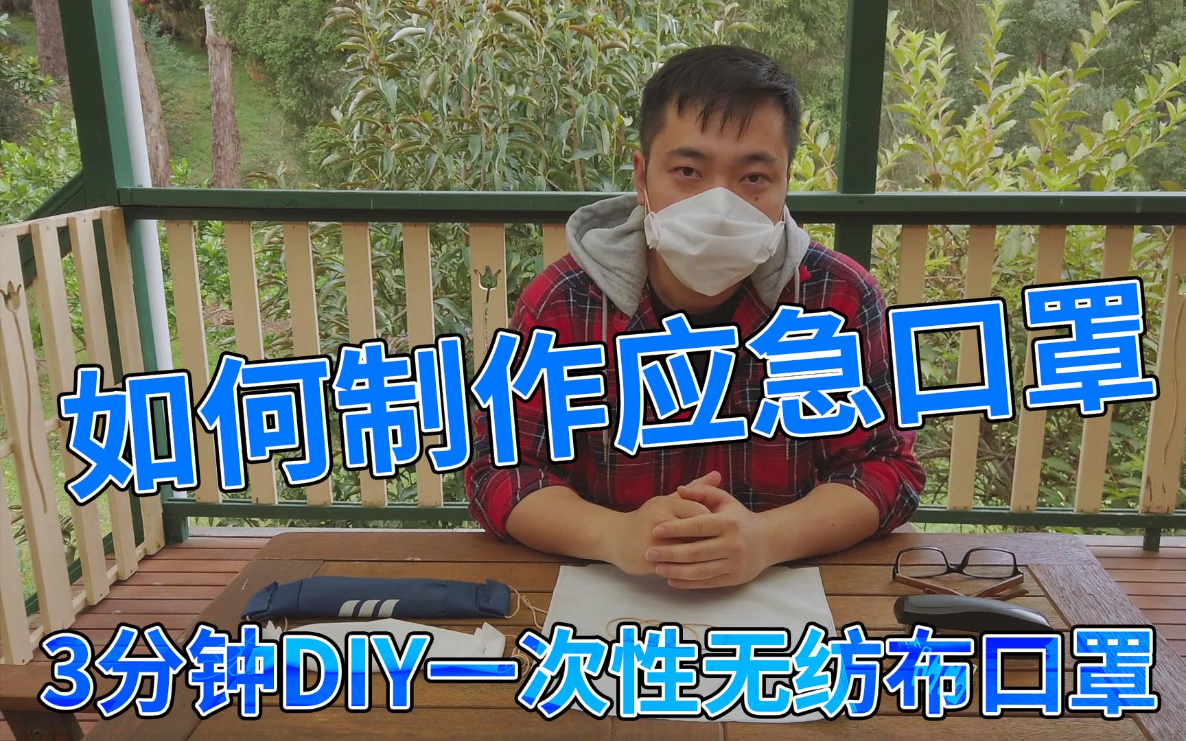 如何自制应急口罩 | 3分钟用手边的材料DIY制作一次性无纺布口罩