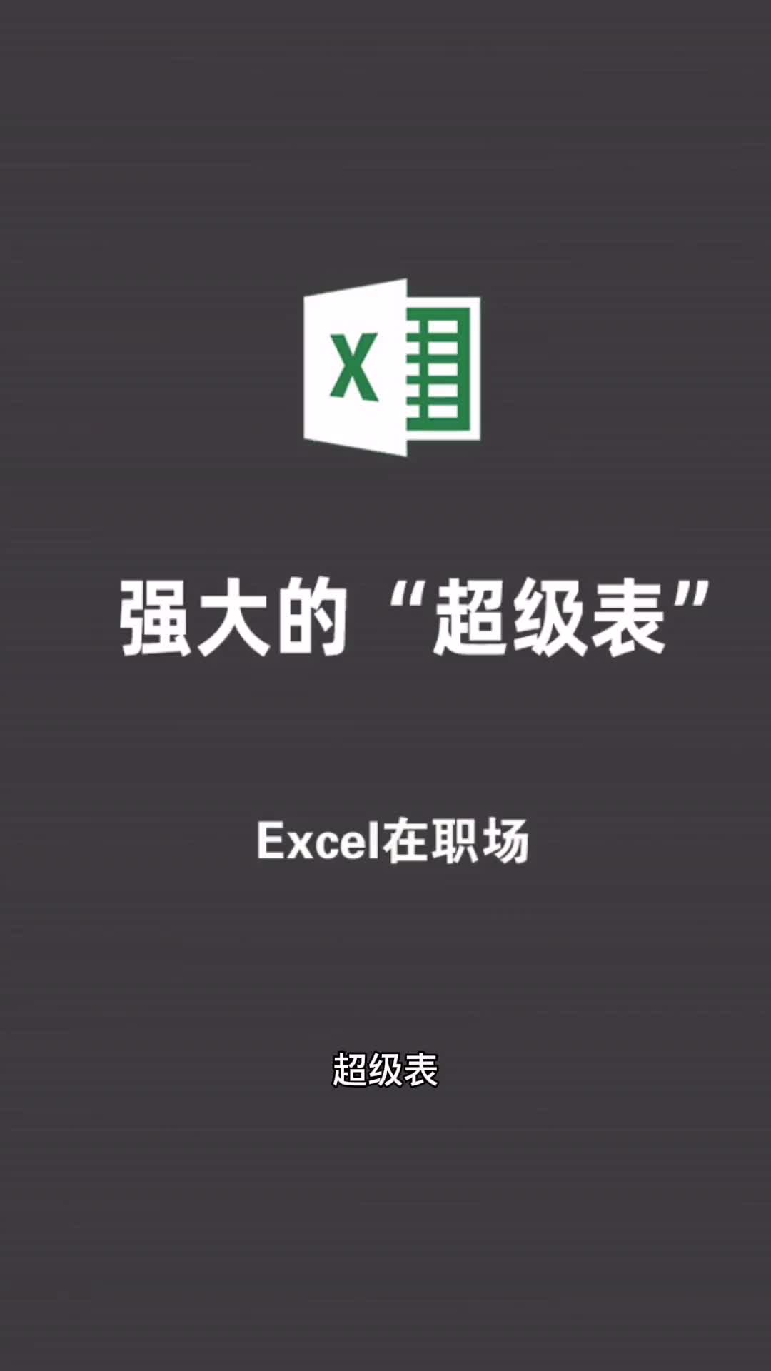 实用的超级表,你一定会喜欢,学会了事半功倍 office办公 数据分析 可视化