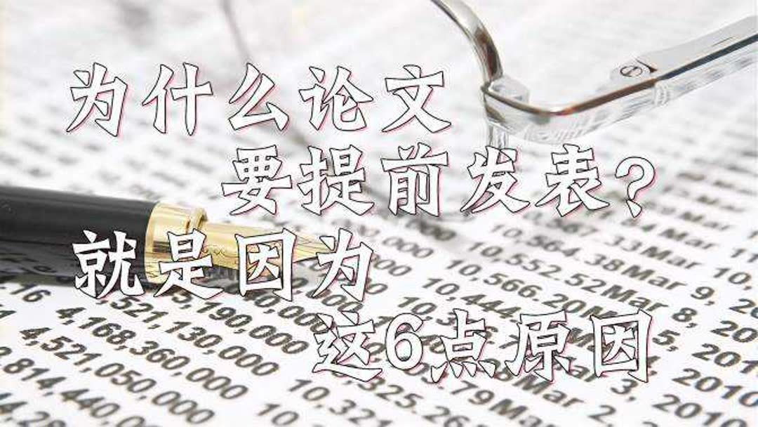 为什么论文都要提前发表呢?就是因为这6点原因