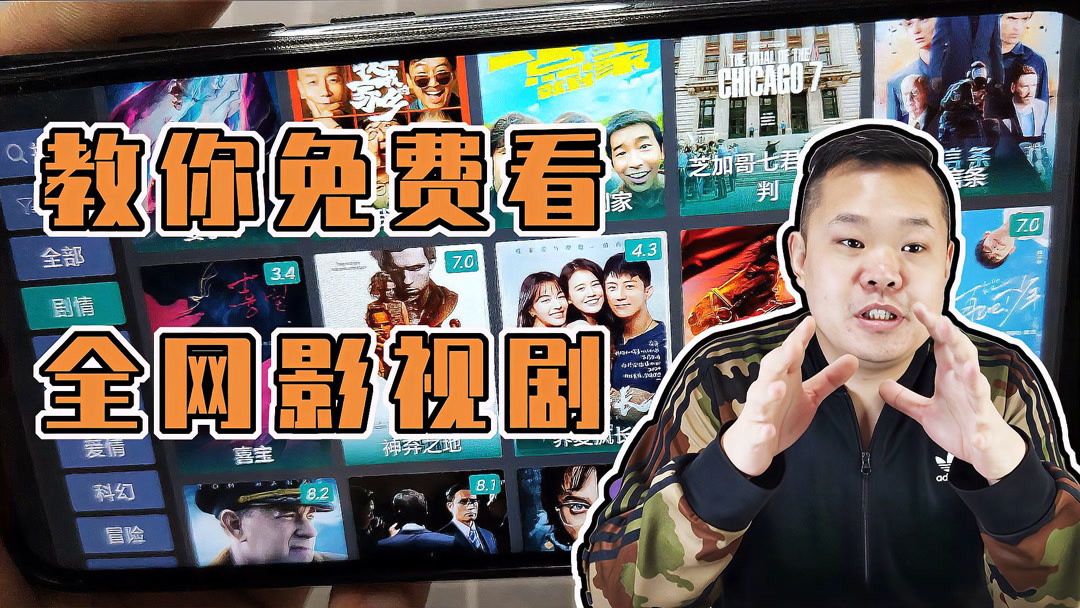 教你不花一分钱看全网影视剧!可安装在手机、平板及电视盒子上!