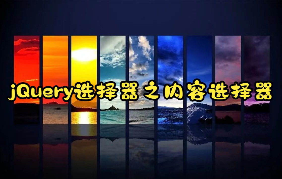 jQuery选择器之内容选择器