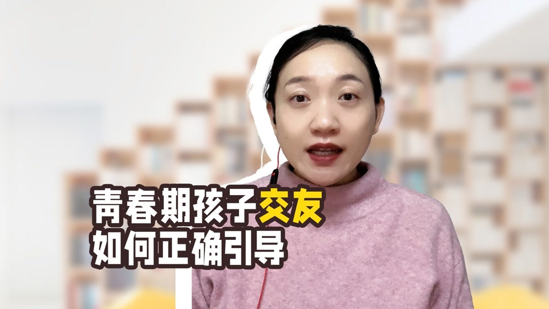 害怕青春期孩子交友不慎?家长如何正确引导?