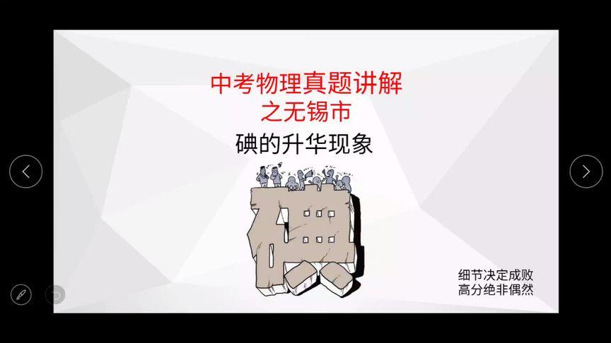 中考物理之碘的升华实验,一题搞定碘的升华,这样操作确保不液化