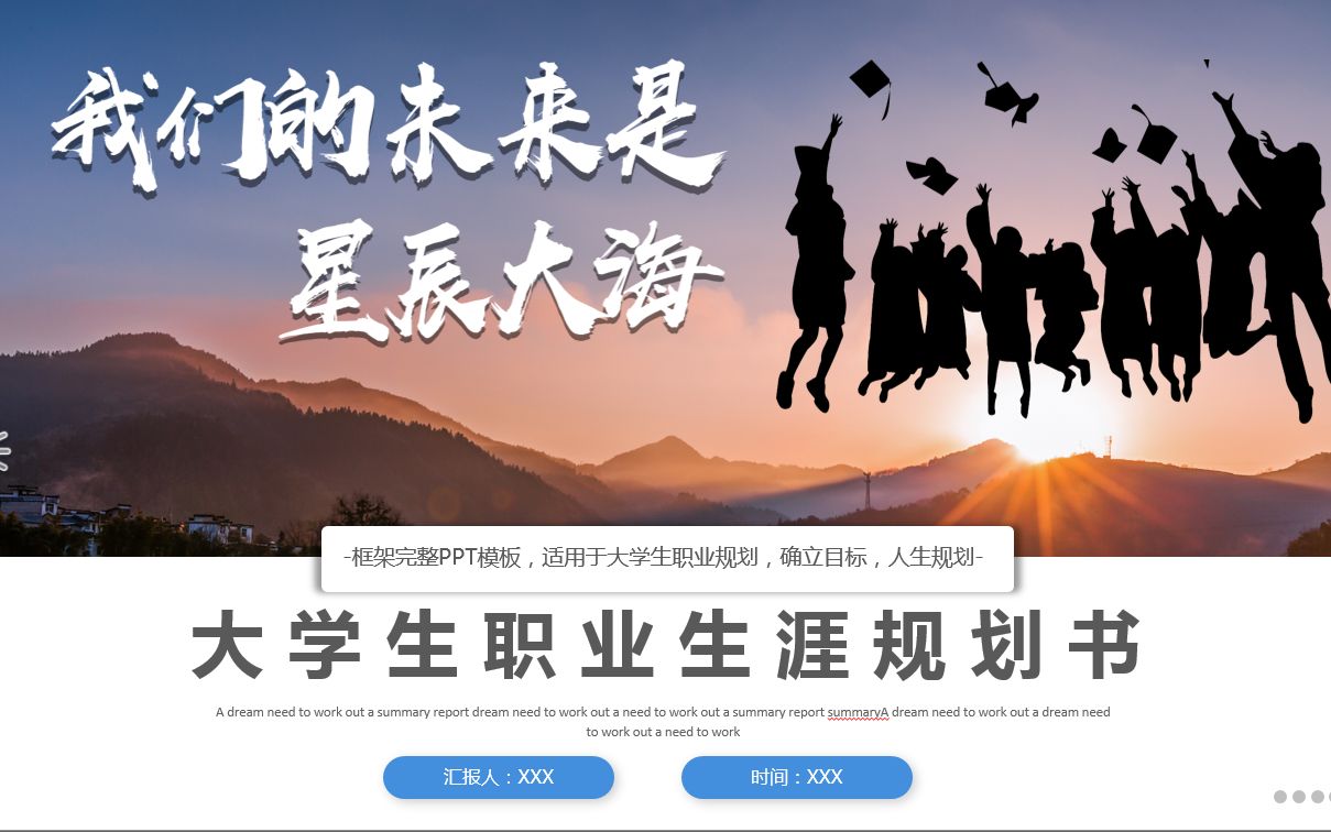 大学生职业生涯规划书PPT