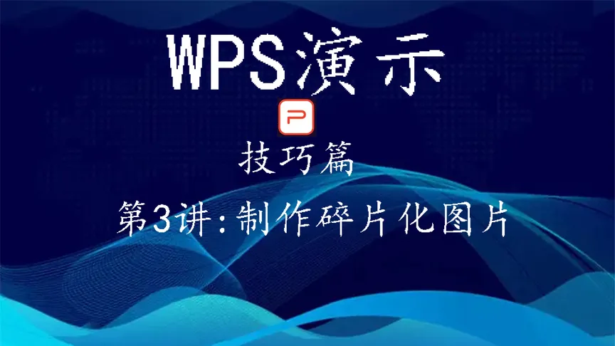 WPS演示(PPT)之技巧篇教学 第3讲制作碎片化图片。
