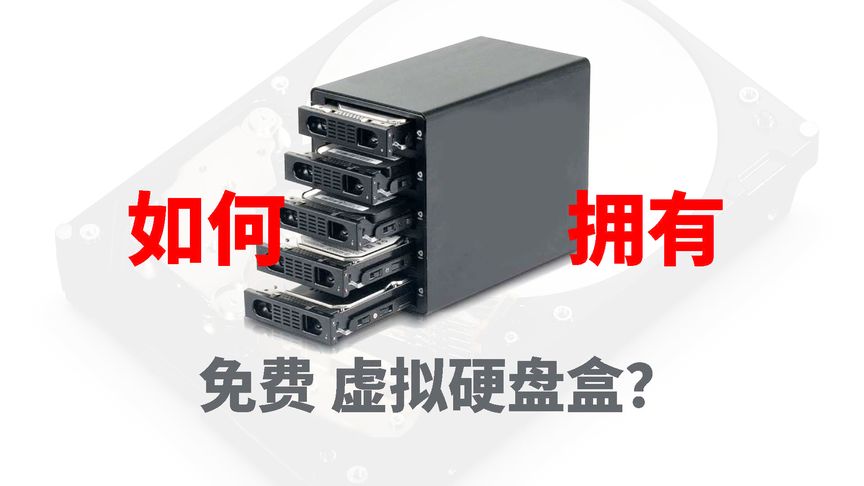 如何拥有这个免费的虚拟硬盘盒?