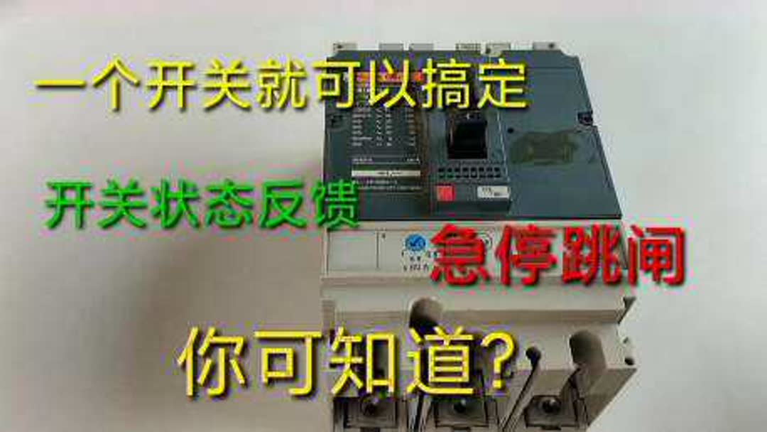 干了一辈子电工,居然不知道断路器里有这么多功能,瞬间感慨万千