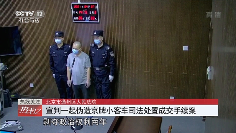...北京市通州区人民法院 宣判一起伪造京牌小客车司法处置成交手续案