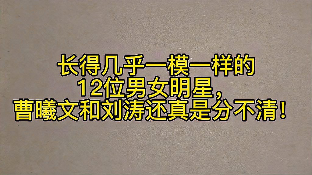 长得几乎一模一样的12位男女明星,曹曦文和刘涛还真是分不清!