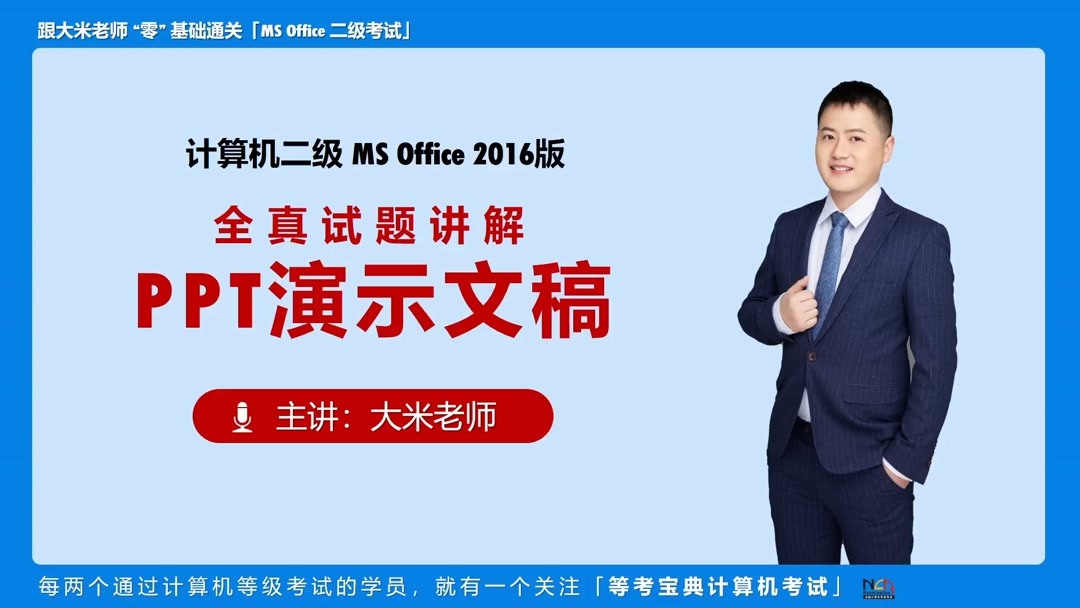 全国计算机二级真题——等考宝典MS PPT真题解析第十套