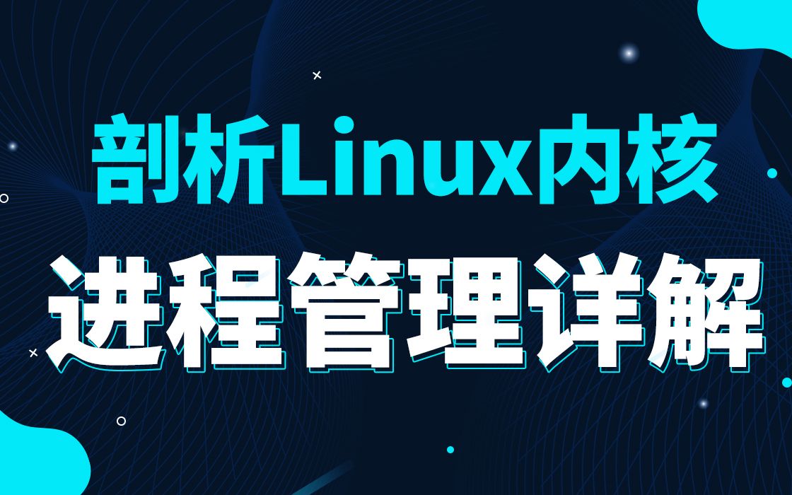 ...Linux内核之进程管理详解|反向映射|堆的管理|缺页异常的处理|用户...