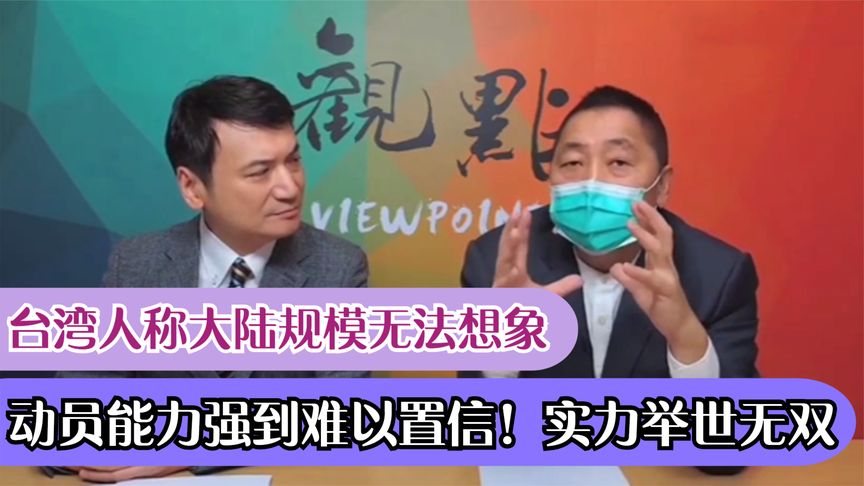 台湾人称大陆规模无法想象,动员能力强到难以置信!实力举世无双