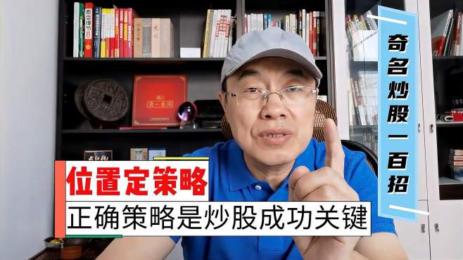 奇名炒股一百招:位置定策略!股市入门基础教学